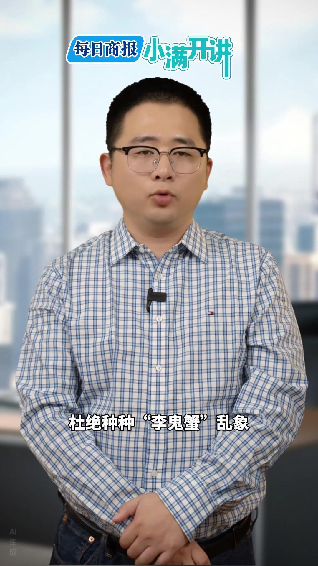 完善地理标志保护,杜绝"李鬼蟹"搭车#小满开讲