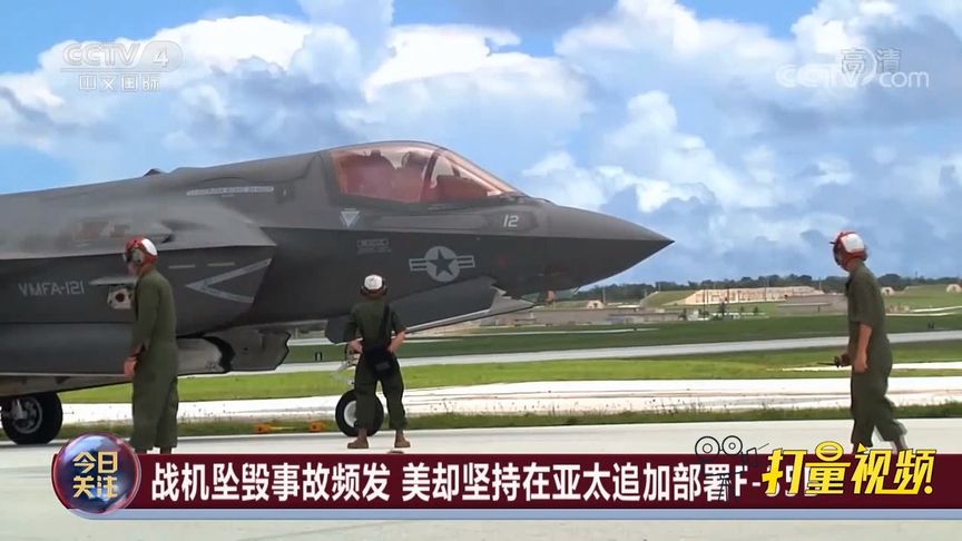 战机坠毁事故频发,美国却坚持在亚太追加部署F-35B|今日关注