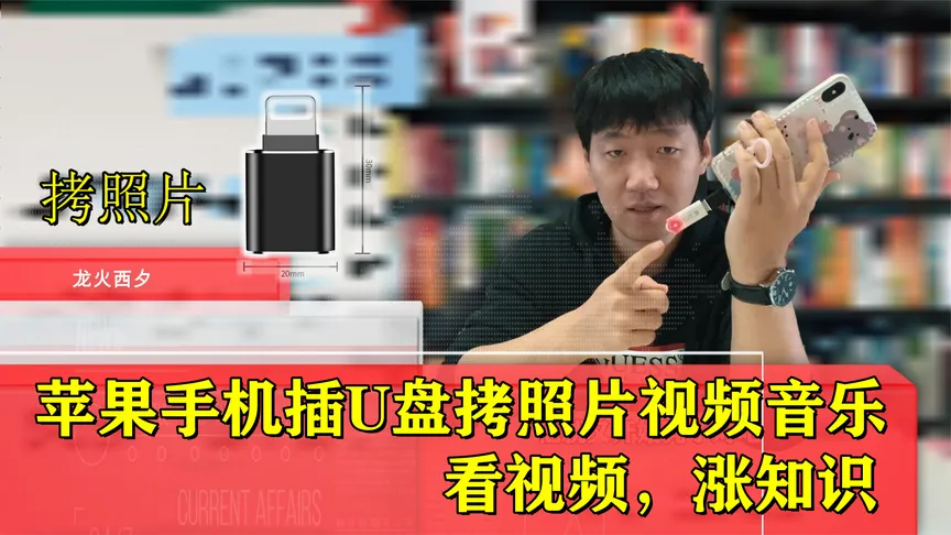 苹果手机照片、视频、文件,直接下载到U盘,看视频手把手教会您