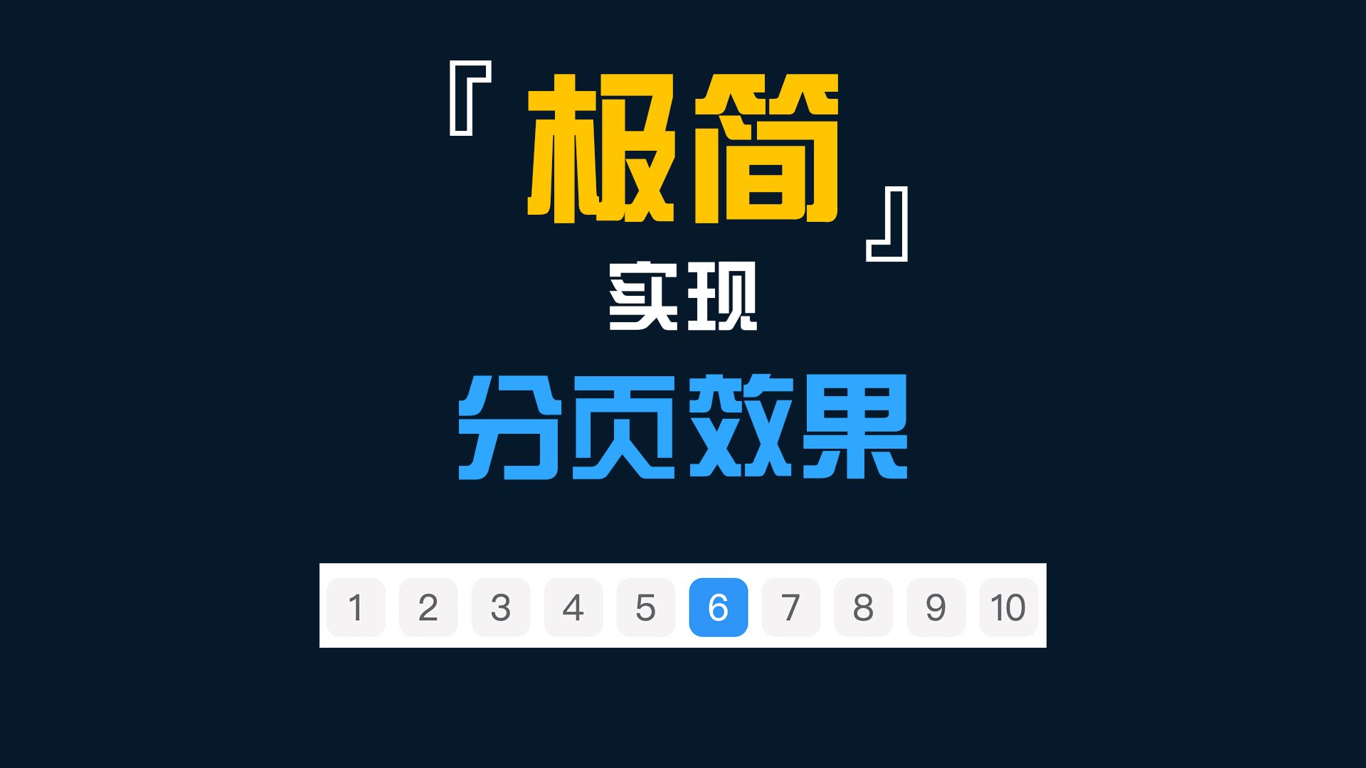 最少知识点实现分页效果-HTML-CSS-前端开发-中英文双语字幕