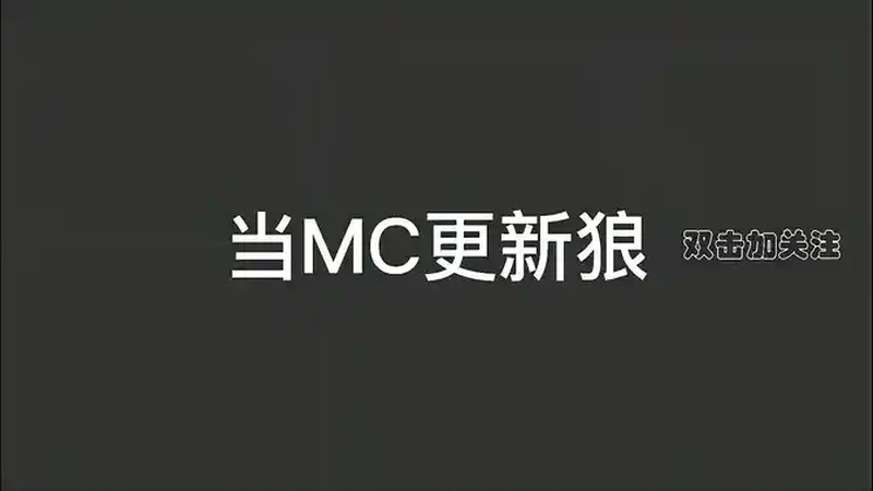 我的世界:这才是狼的正确使用方法!我的世界mc不灭
