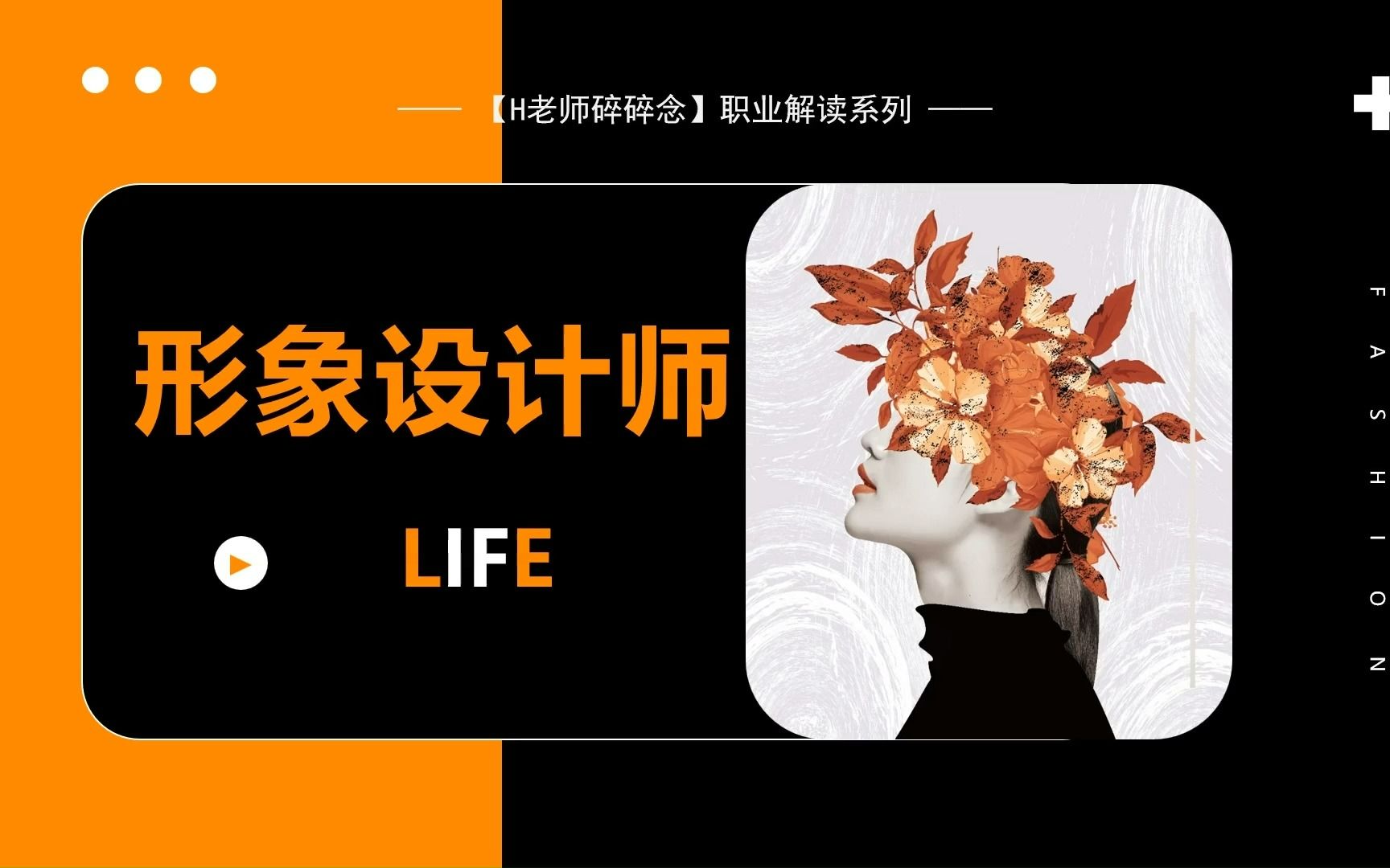 职业解读18:形象设计师