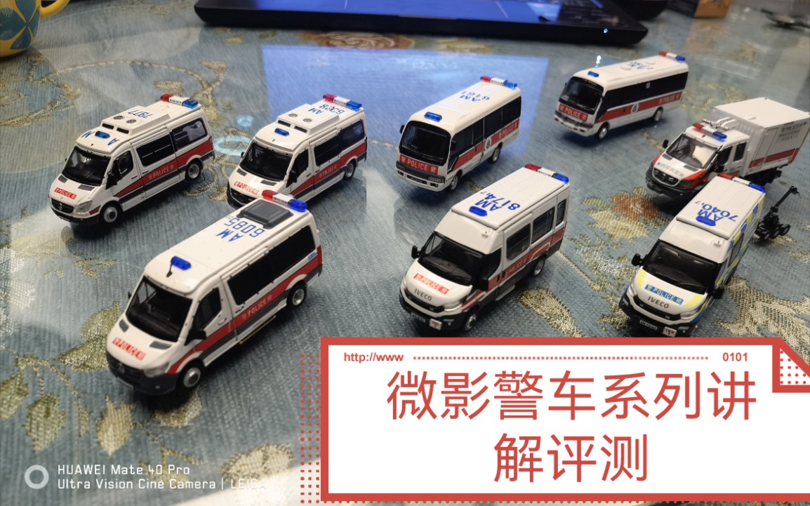 【李子说车】第十期 1/76微影香港警车系列模型讲解