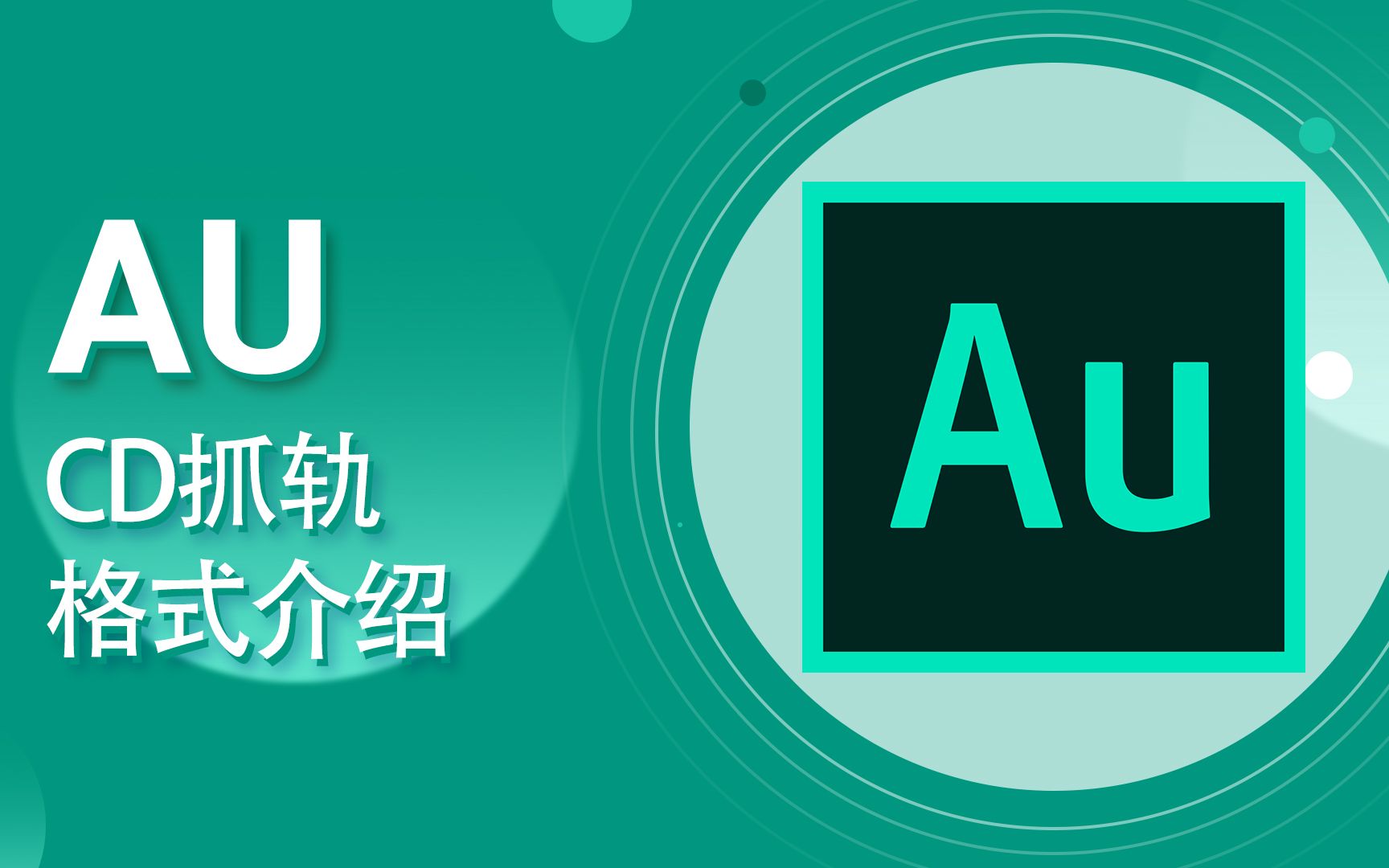 AU教程 04-Audition CC CD抓轨 无损、有损文件介绍【爱来教程】