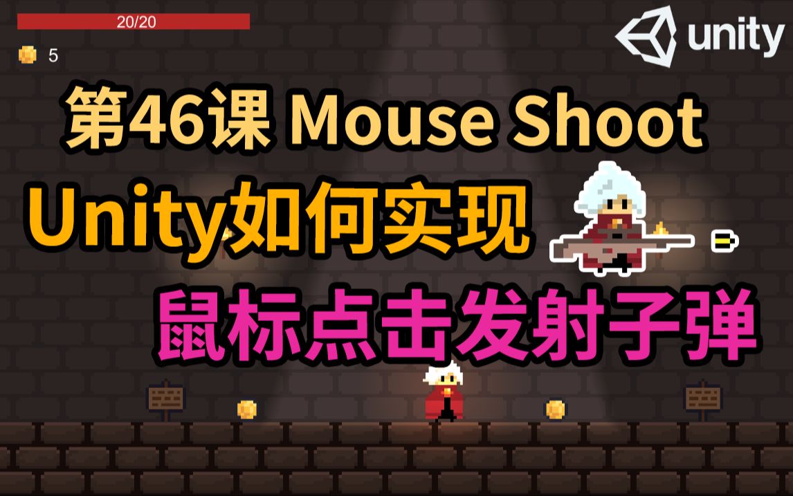 【Unity 2D游戏开发教程】第46课 如何在Unity中实现鼠标点击发射子弹...