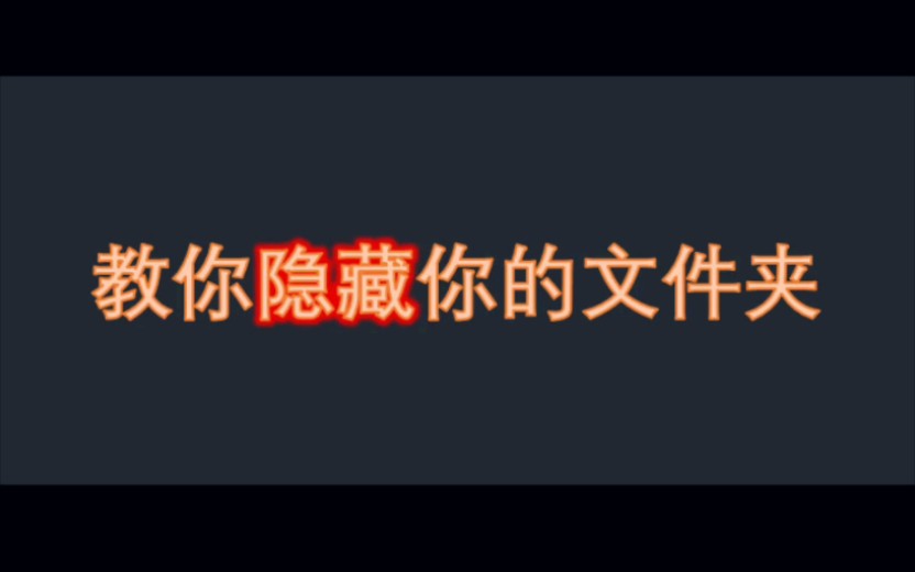 教你隐藏你的文件夹,让别人找不到你的秘密文件。 #电脑知识