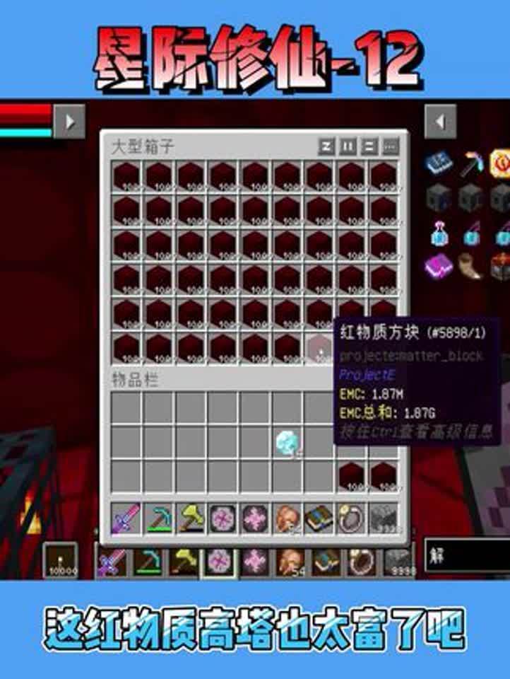 #我的世界 星际修仙12:这红物质高塔也太富了吧
