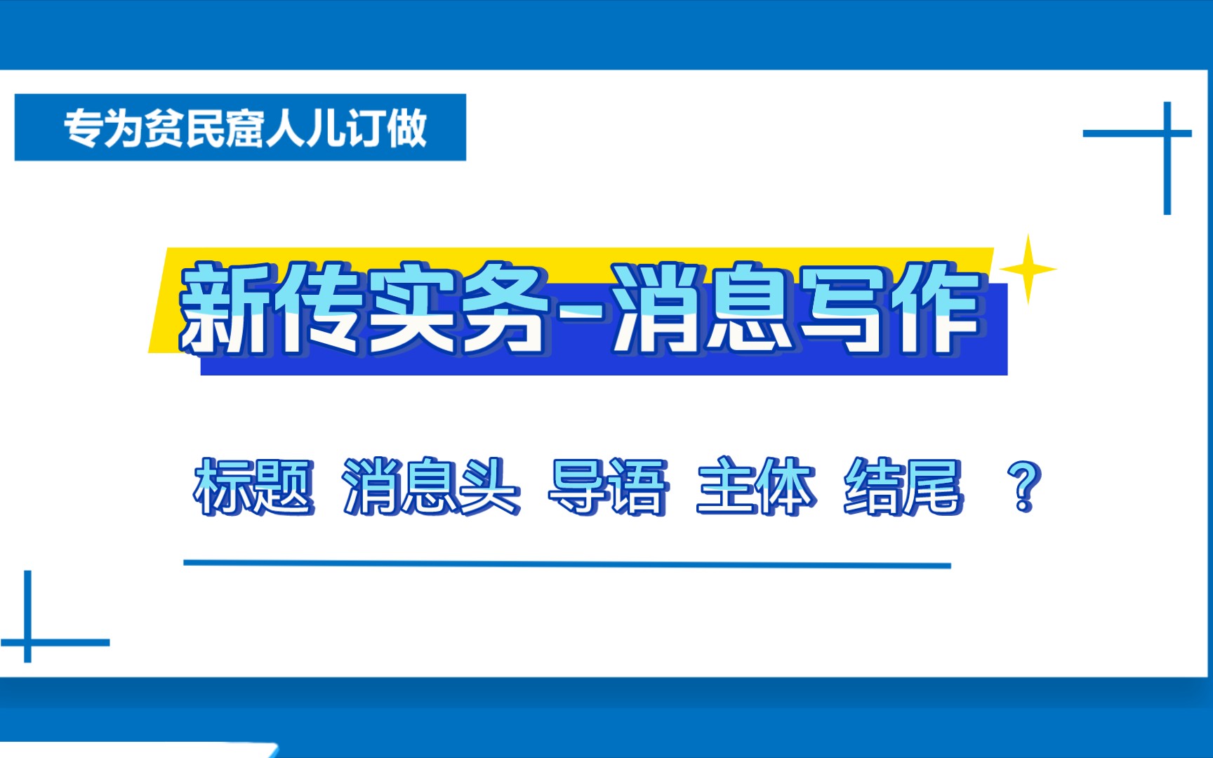 【实务】第一讲 | 为你解惑 消息写作的结构是啥?导语,消息头又是啥?
