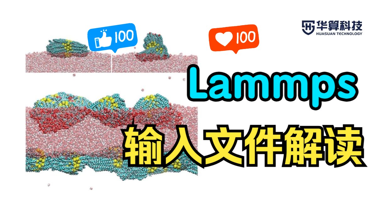 【LAMMPS】 2分钟掌握Lammps 输入文件 | 华算科技