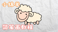 教小朋友小孩子学画画小动物益智绘画