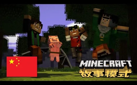 {搬运}《我的世界故事模式》Netflix版 中文配音预告