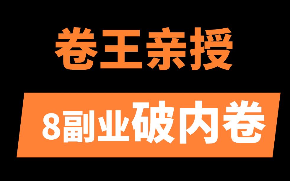 如何打破内卷?卷王亲授,8个低门槛副业,适合普通人