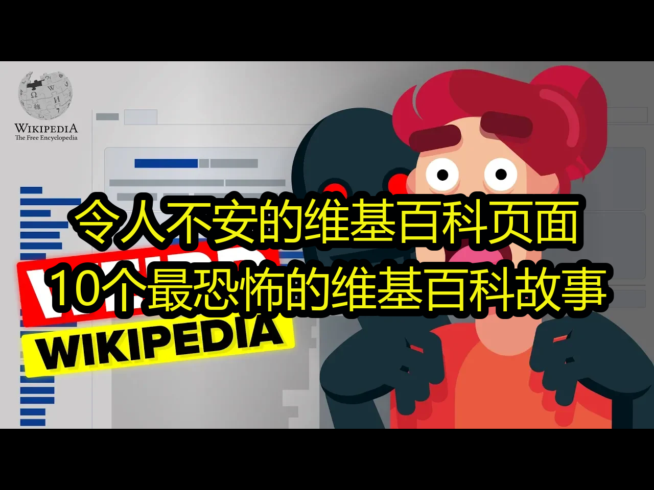 【中配】令人不安的维基百科页面:10个最恐怖的维基百科故事 - The ...