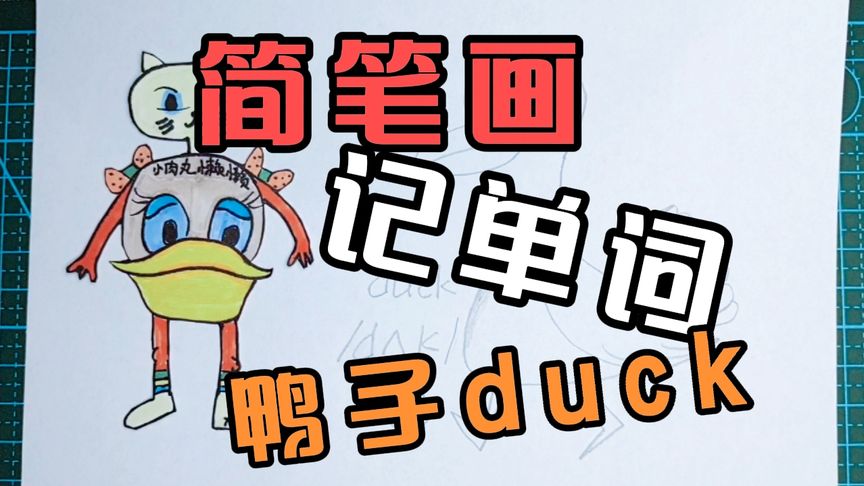 duck鸭子简笔画记单词