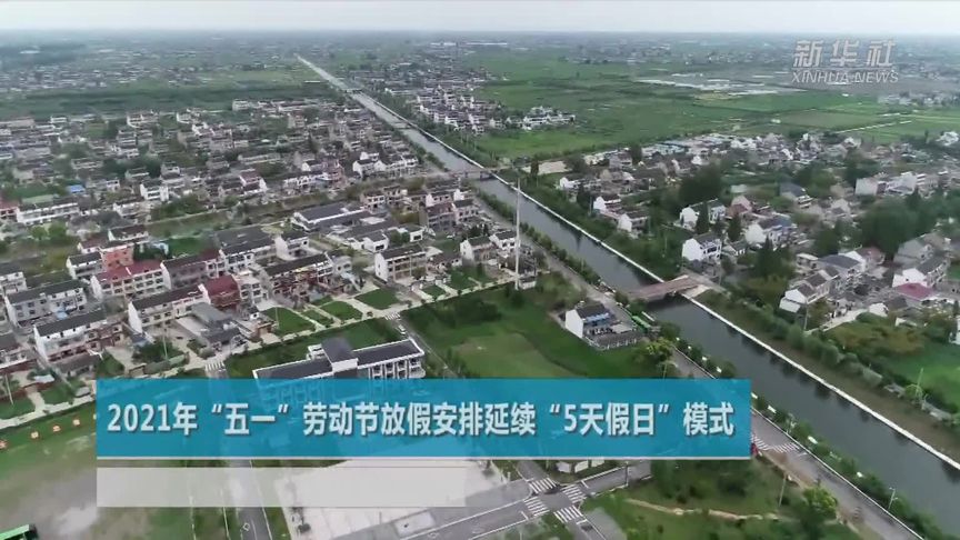 2021年“五一”劳动节放假安排延续“5天假日”模式