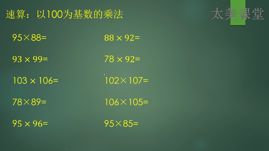 利用100来求乘法
