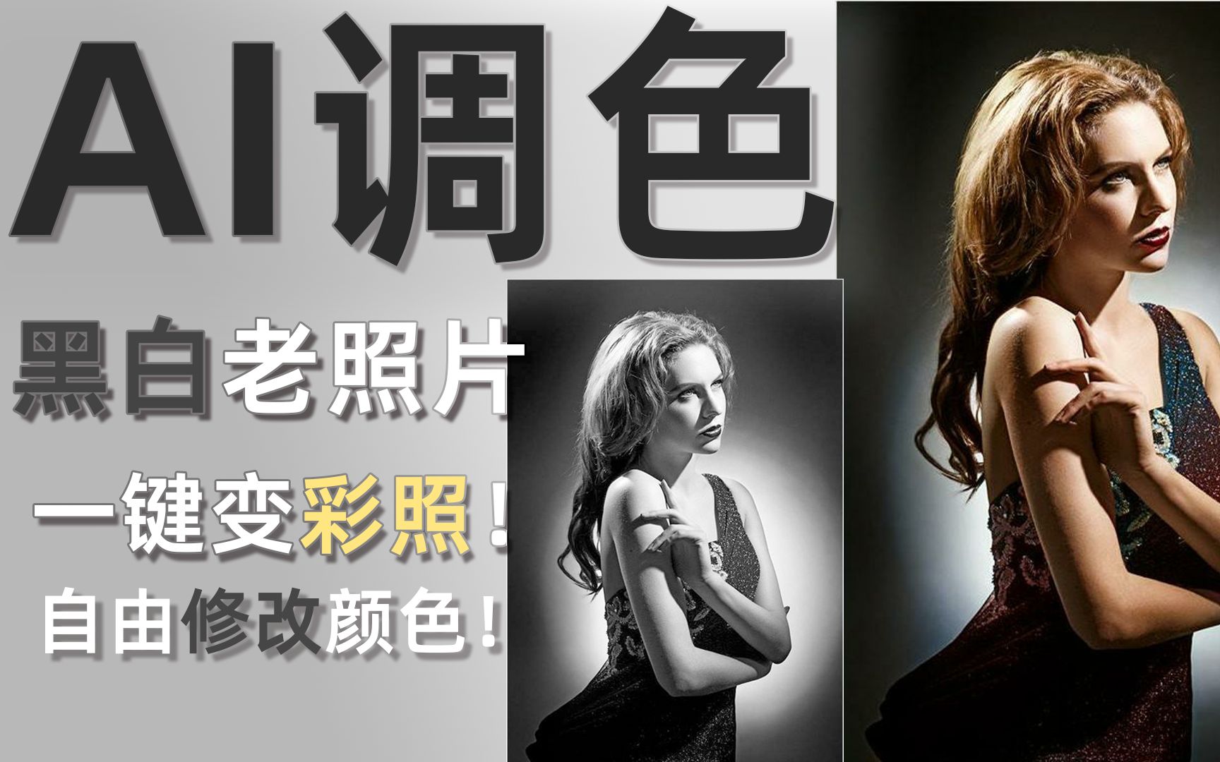 【AI调色】让你的黑白照片重现色彩!基于神经网络的AI调色网站!