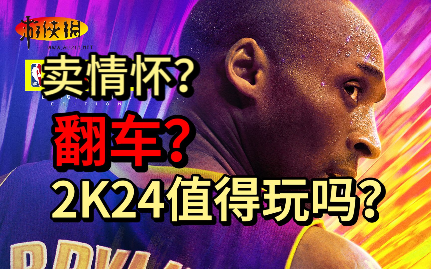 NBA2K24缩水?客观体验!槽点亮点双线分析