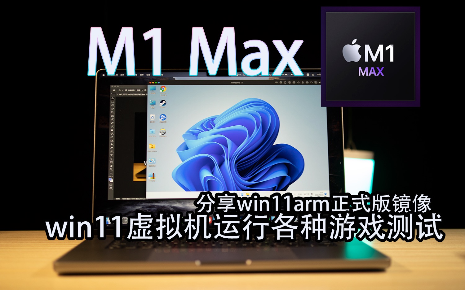 M1 Max win11虚拟机 游戏运行测试 steam 守望先锋 怪物猎人世界 尼尔...