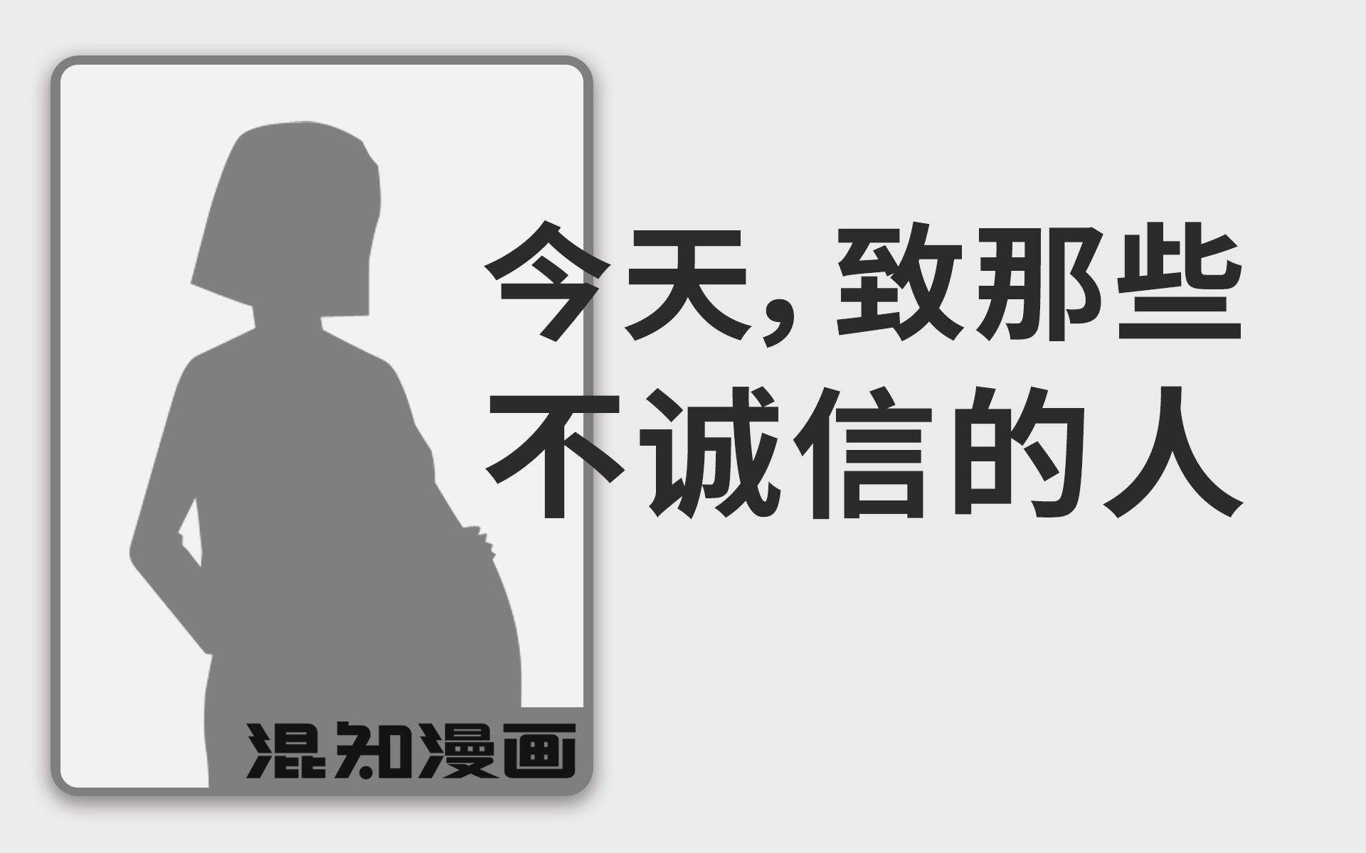 混知漫画| 今天,致那些不诚信的人!