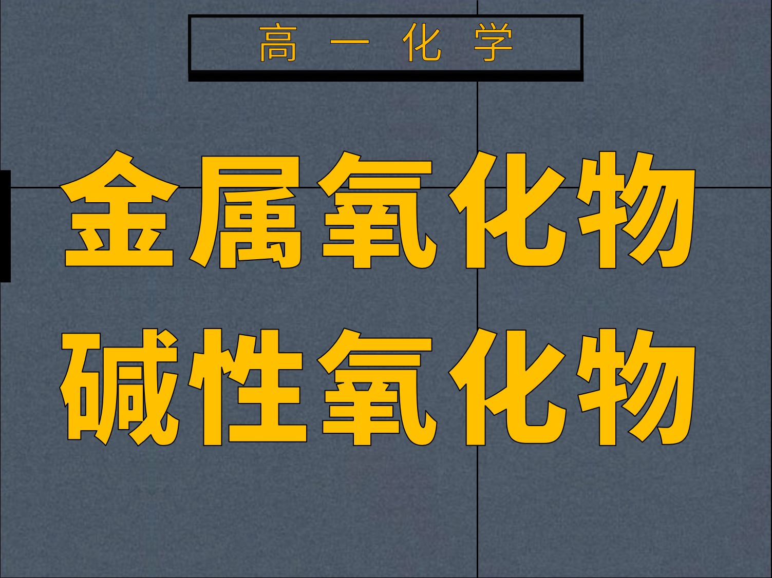 金属氧化物一定是碱性氧化物吗?高一化学月考物质分类必考题,不考...
