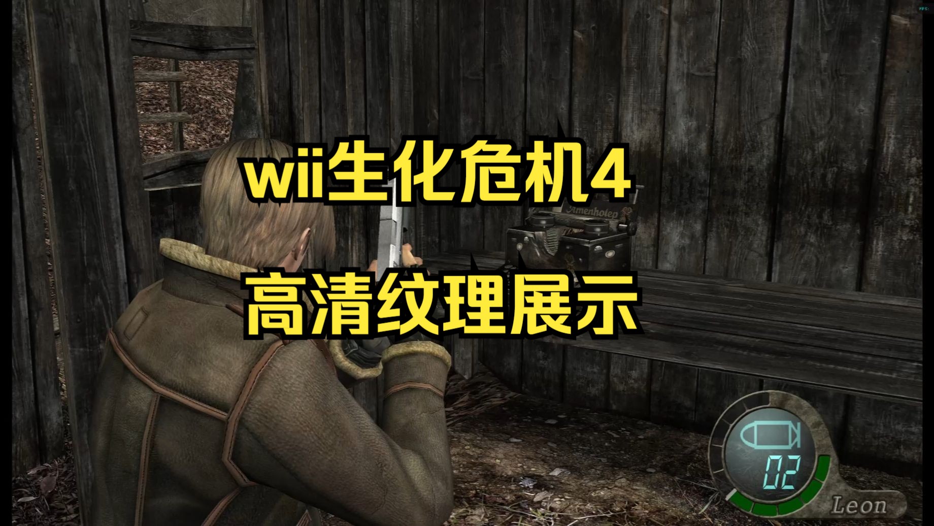 分享wii《生化危机4》美版打上高清纹理MOD,海豚模拟器Dolphin电脑...