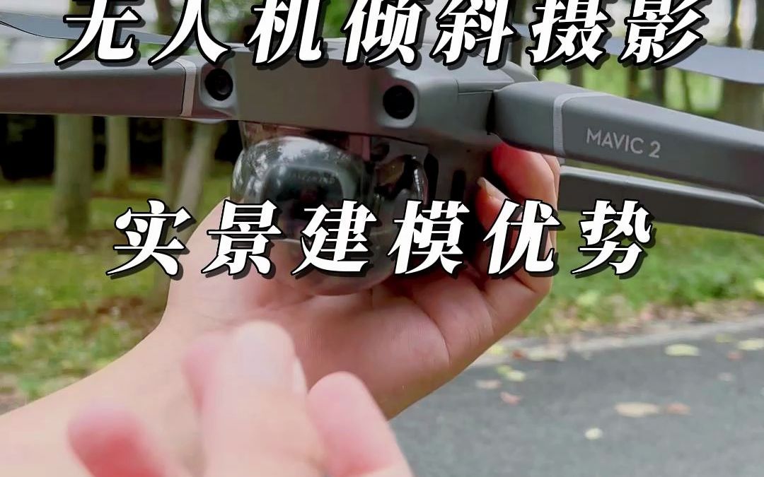 什么是无人机倾斜摄影?又有何作用?