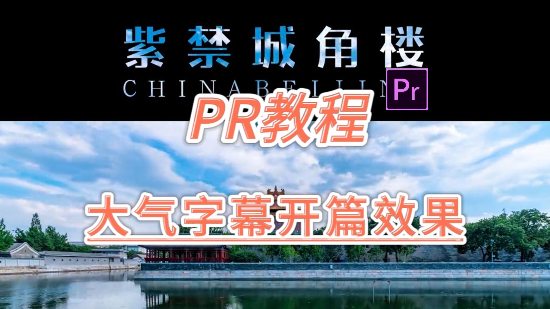 【PR教程】让我一分钟教会你Pr轨道遮罩键制作一种大气字幕开篇效果~