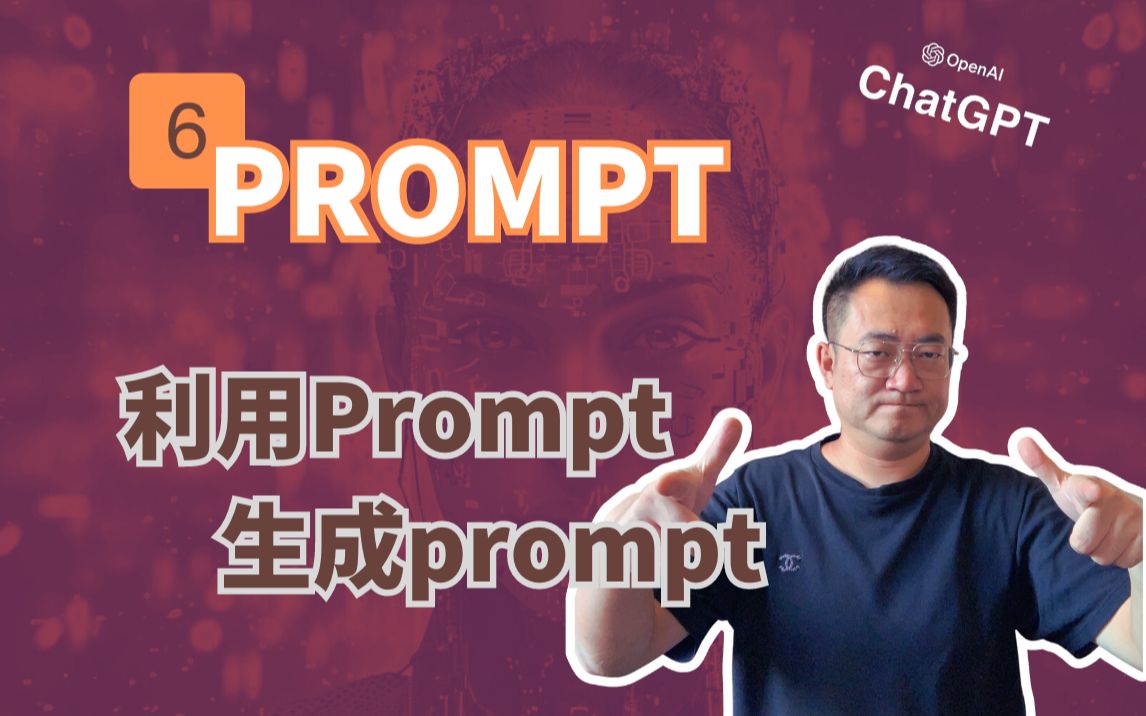...6:利用Prompt生成Prompt | ChatGPT | Custom Instructions | 自定义指令