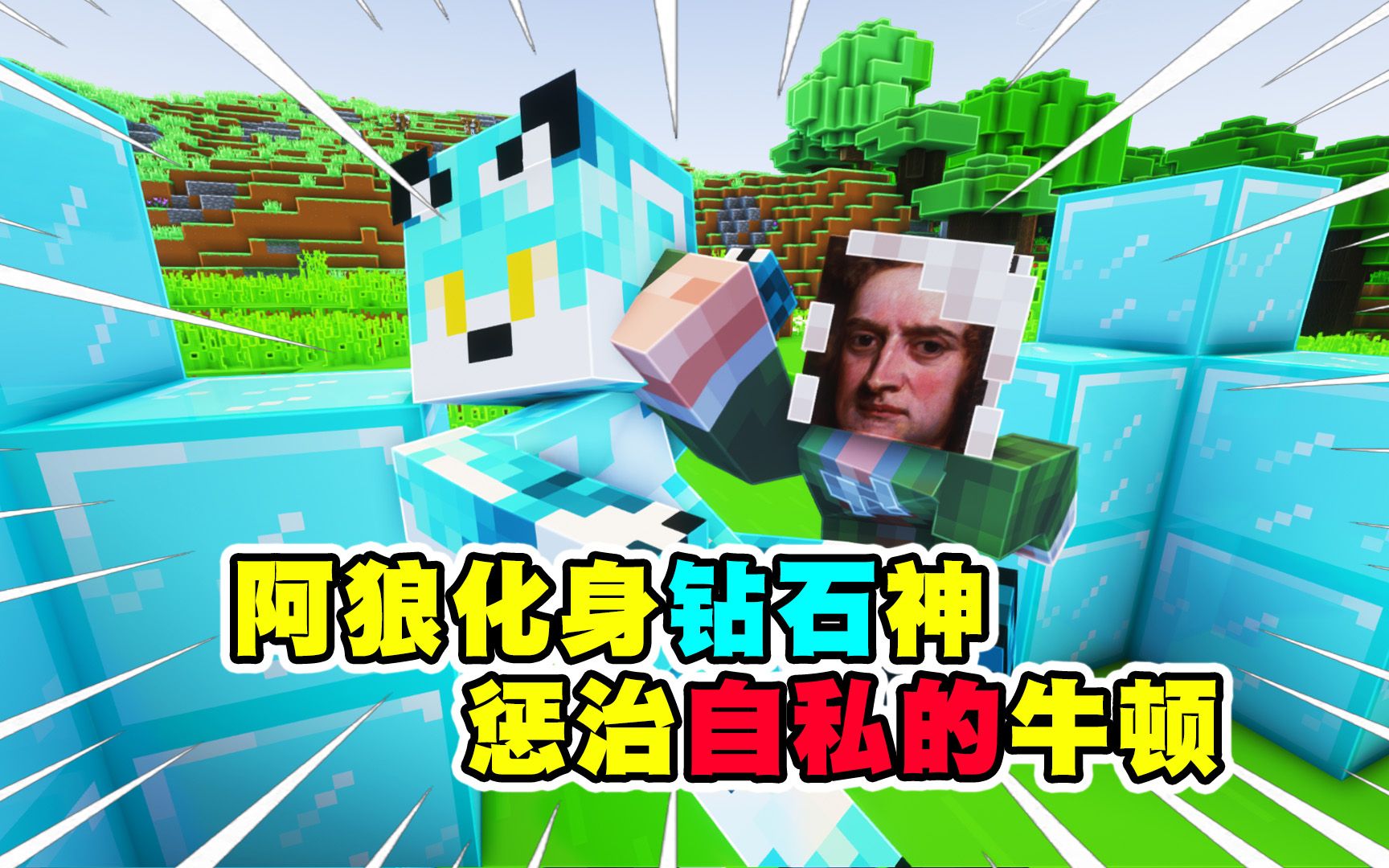 牛顿得了小气病!阿狼为了帮助好友,借用了钻石神的力量_单机游戏热门...