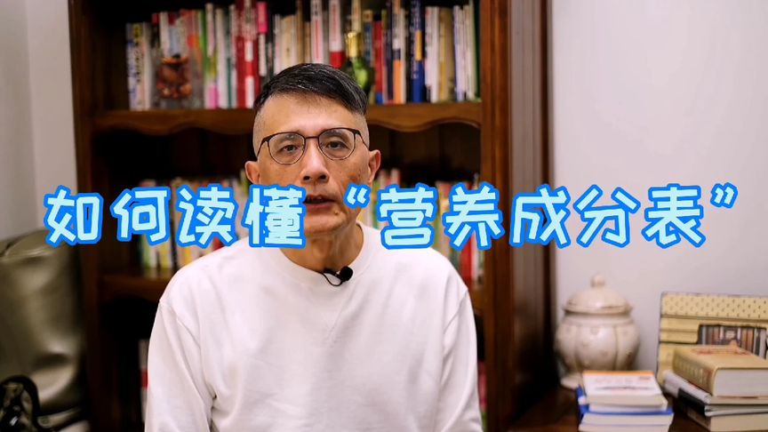 如何读懂“营养成分表”