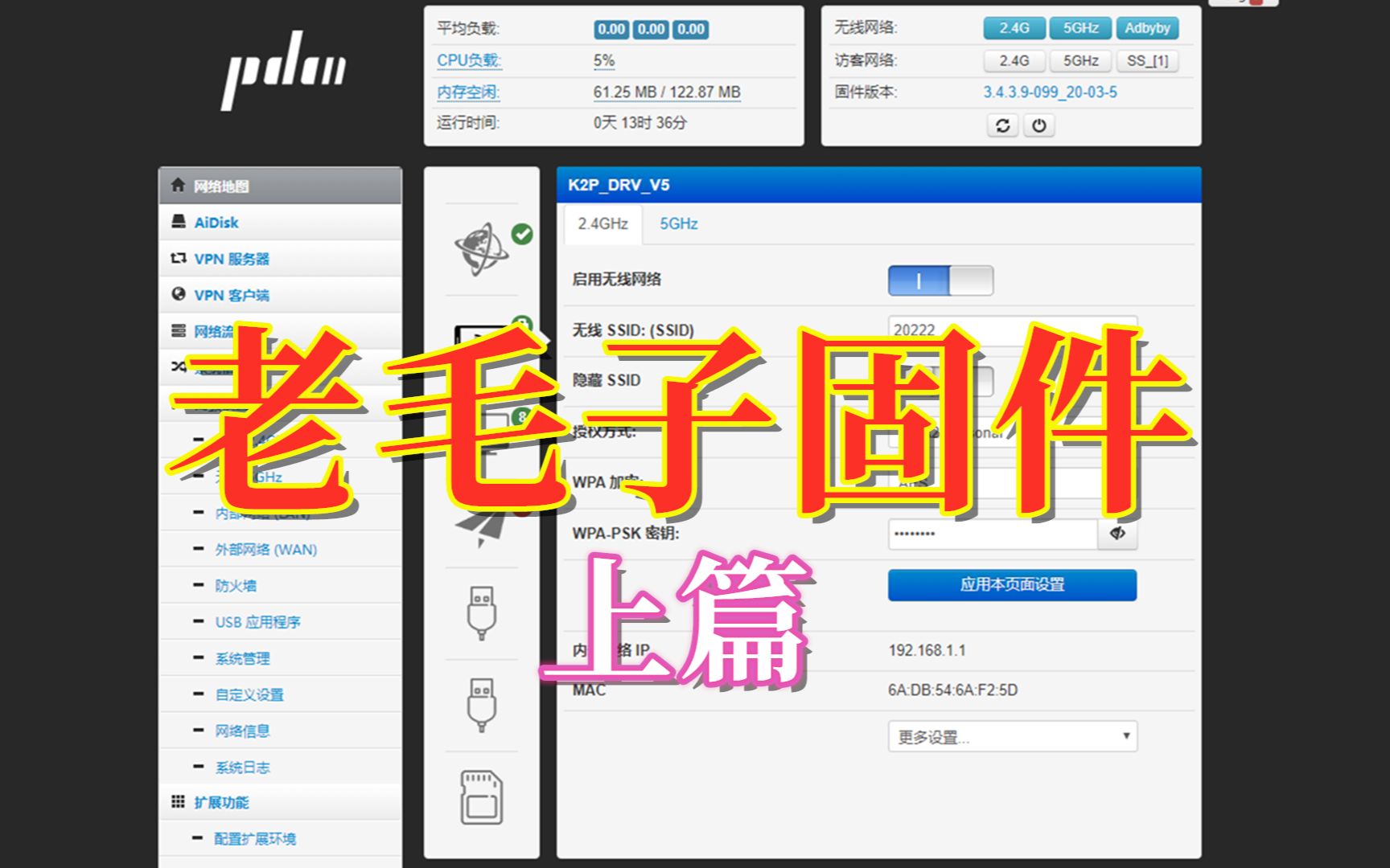 [许迎果教程]老毛子固件padavan的功能和设置 上篇 家庭网络小知识系列