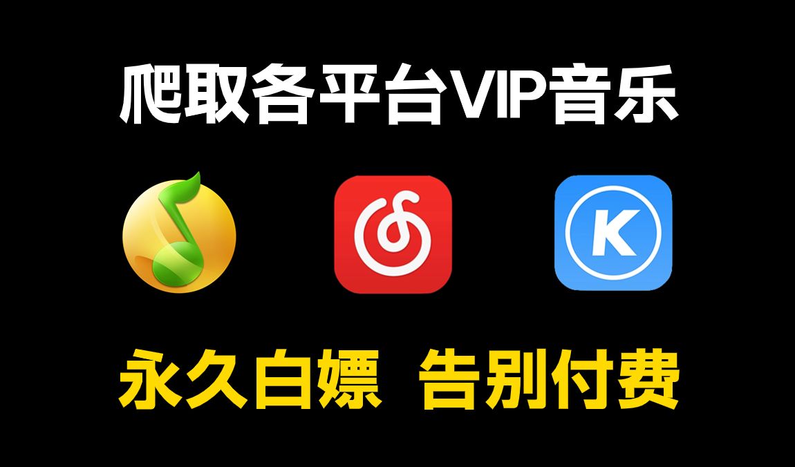 【Python爬虫】用Python永久白嫖vip付费音乐(附源码),轻松白嫖下载...