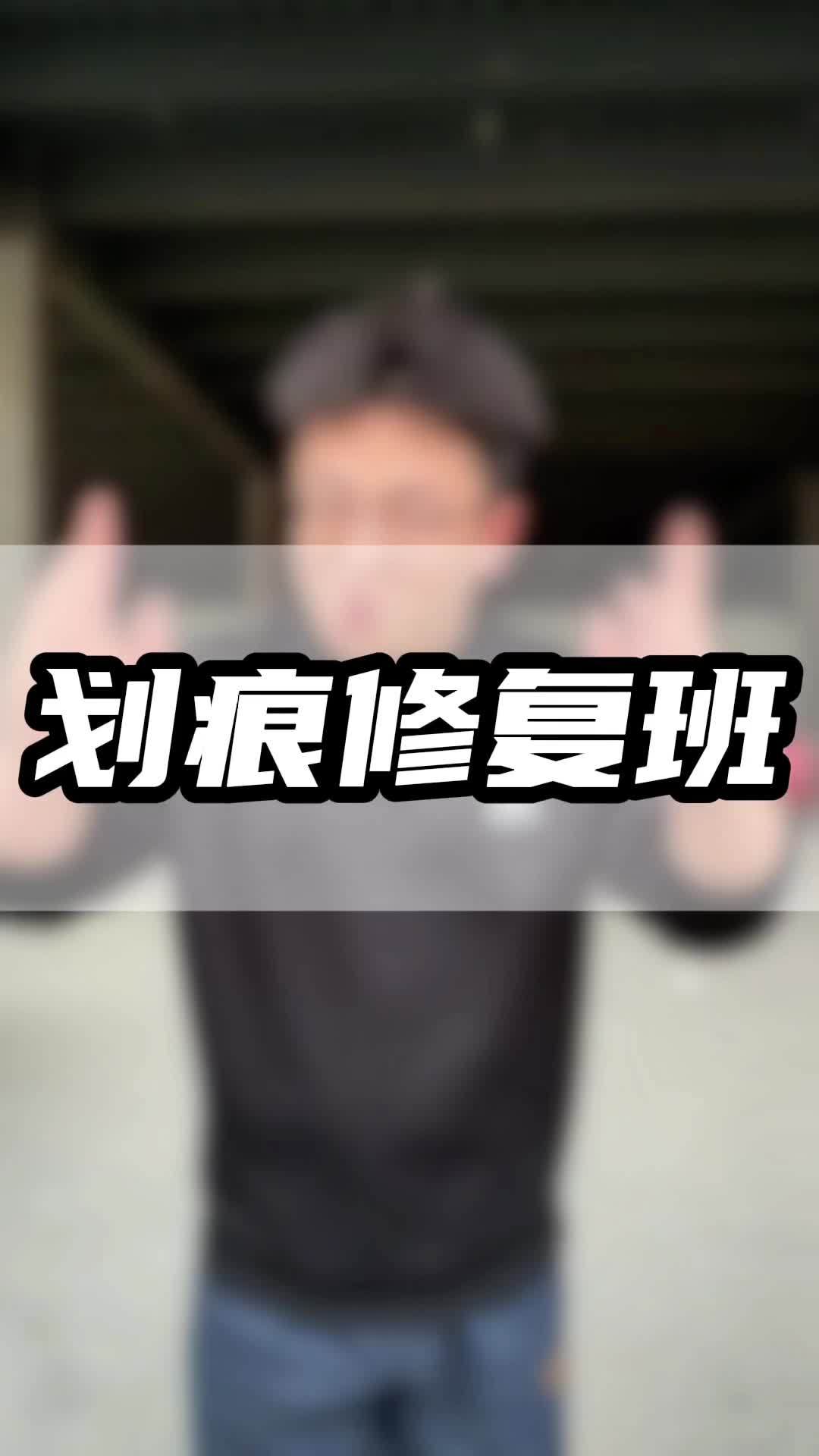 你有你的音乐班,俺有修复班,哈哈哈 #汽车划痕修复 #无痕修复 #保留原...