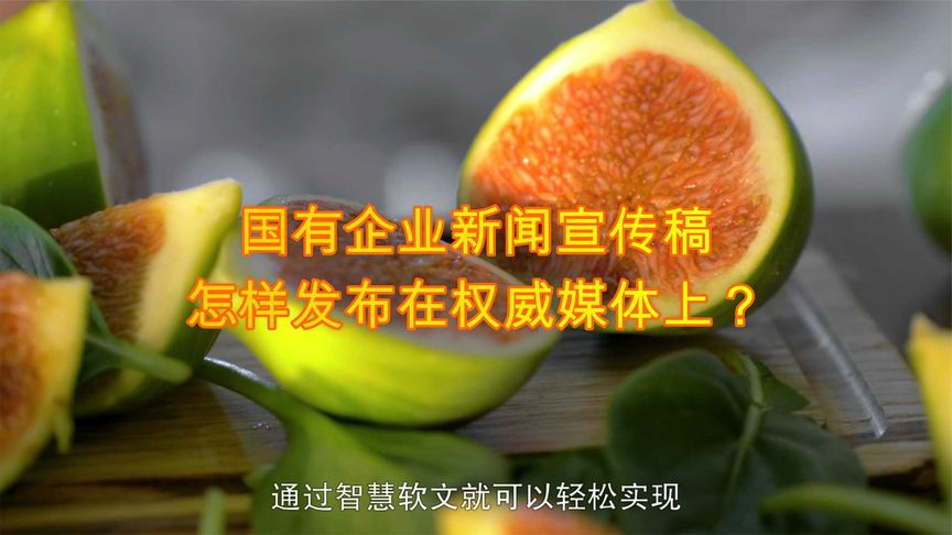 国有企业新闻宣传稿怎样发布在权威媒体上?