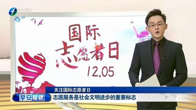 关注国际志愿者日!志愿服务是社会文明进步的重要标志