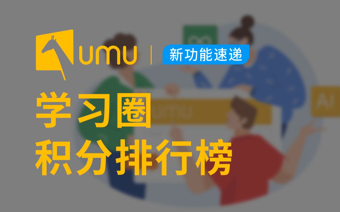 如何帮助员工养成每日学习习惯?|UMU 新功能速递