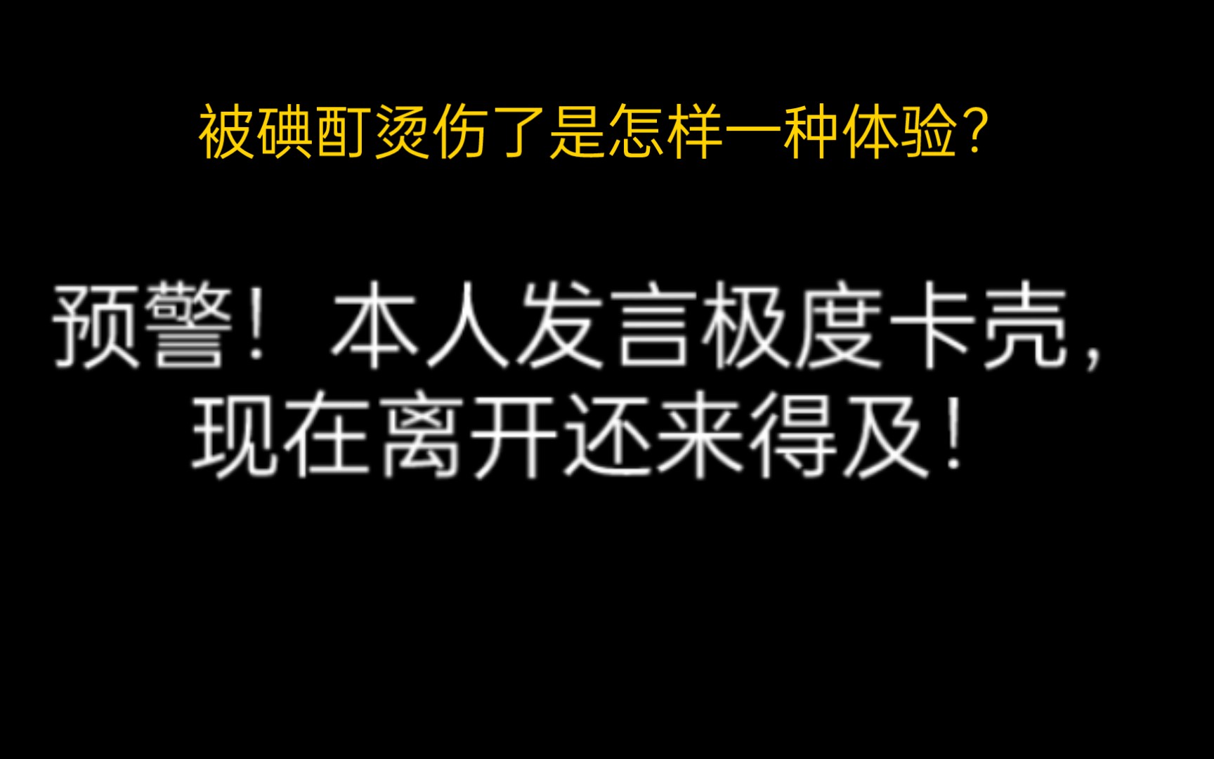我被碘酊烫伤了!关于碘酊的正确使用方法。