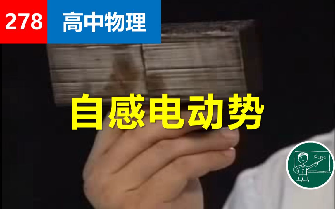 【高中物理】278自感电动势