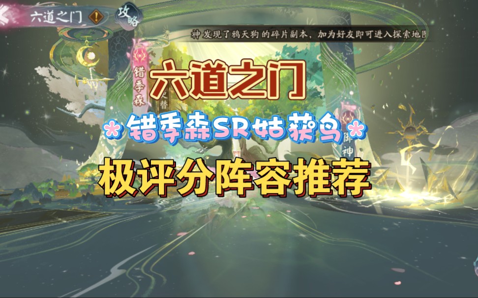【阴阳师】六道之门姑获鸟极评分速刷 阵容推荐及配置 简单只需红绿标