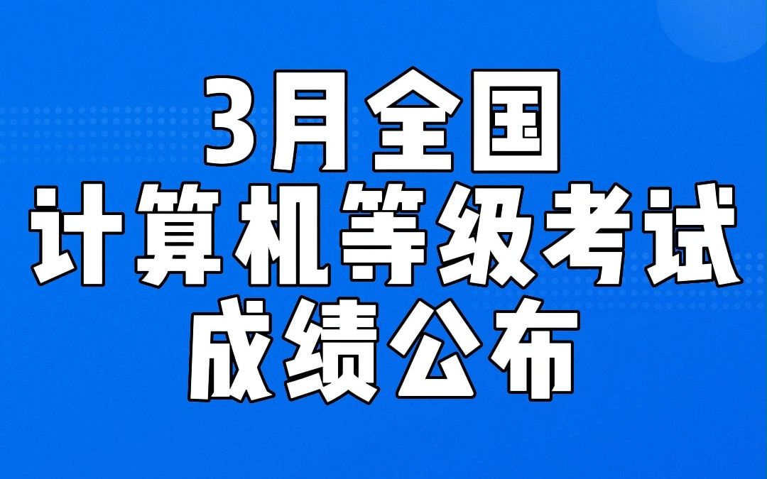2023年3月全国计算机等级考试成绩公布!速来查分>>