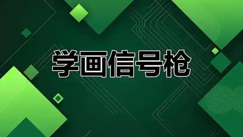 信号枪简笔画教程,轻松学会