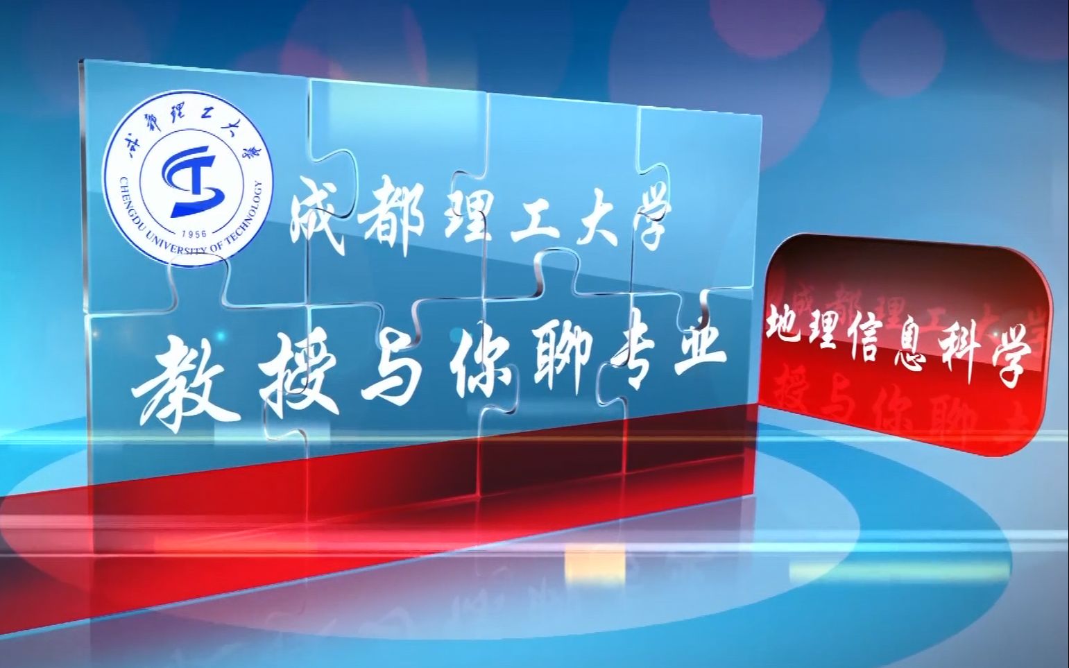 【教授与你聊专业】地理信息科学专业(成都理工大学)