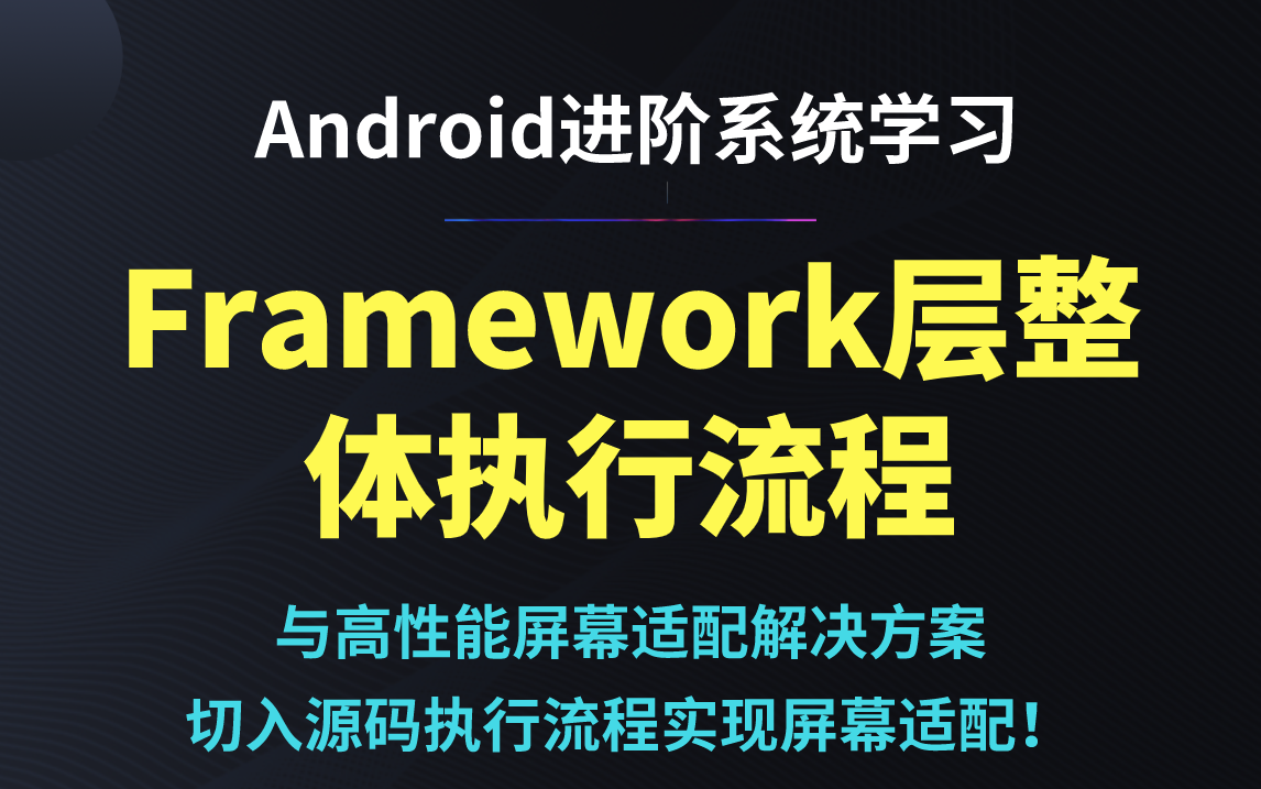 Android进阶系统学习——Framework层整体执行流程与高性能屏幕...
