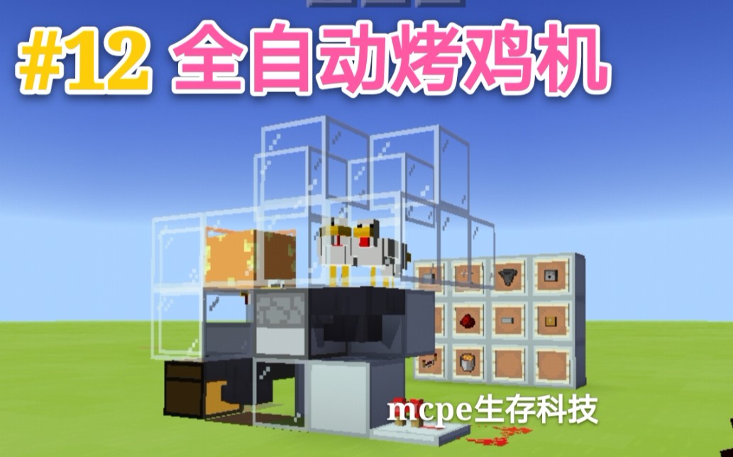 【mcpe生存科技vol.12】超简单全自动烤鸡机《我的世界基岩版1.16》
