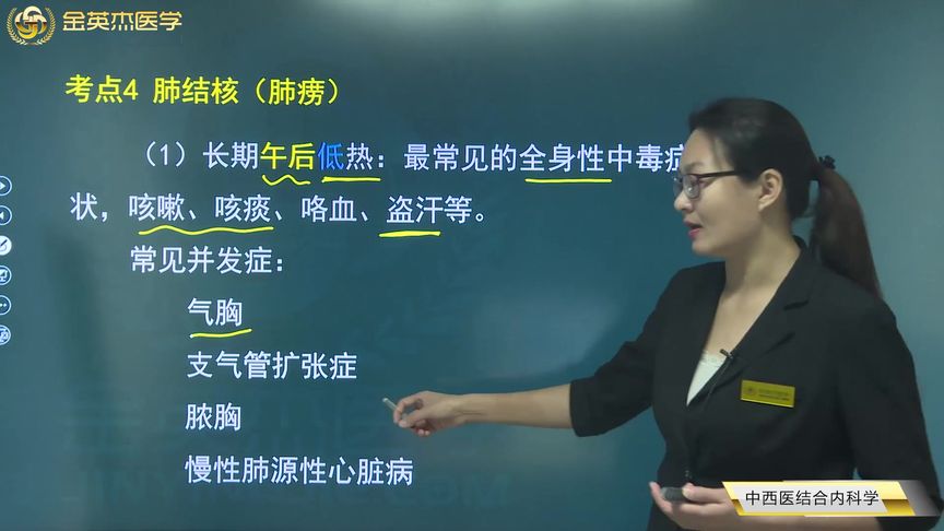 中西医结合内科学04肺结核(肺痨):西医诊断治疗,中医辨证论治