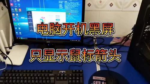 某公司女员工的电脑突然黑屏,只显示一个鼠标箭头!