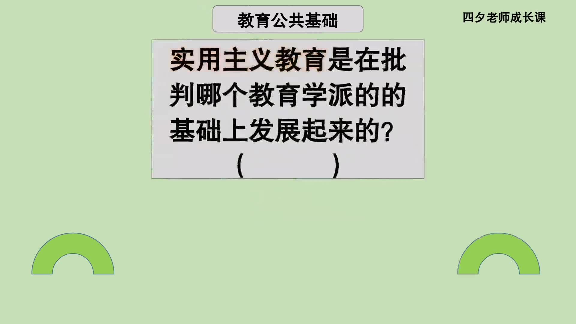 教育公共基础:实用主义教育学在批判哪个教育学的基础上发展的?