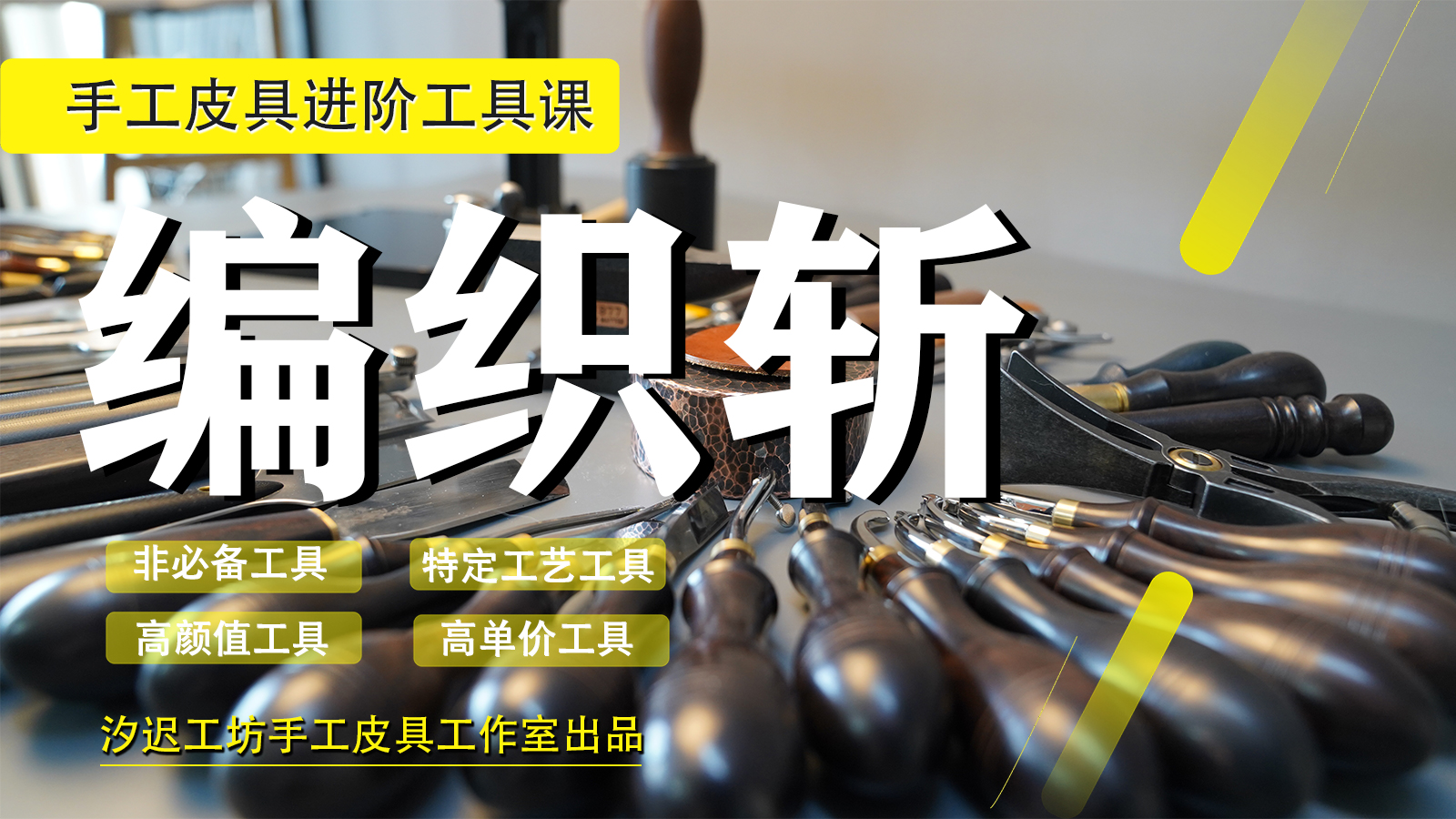 手工皮具进阶工具系统课:编织斩介绍