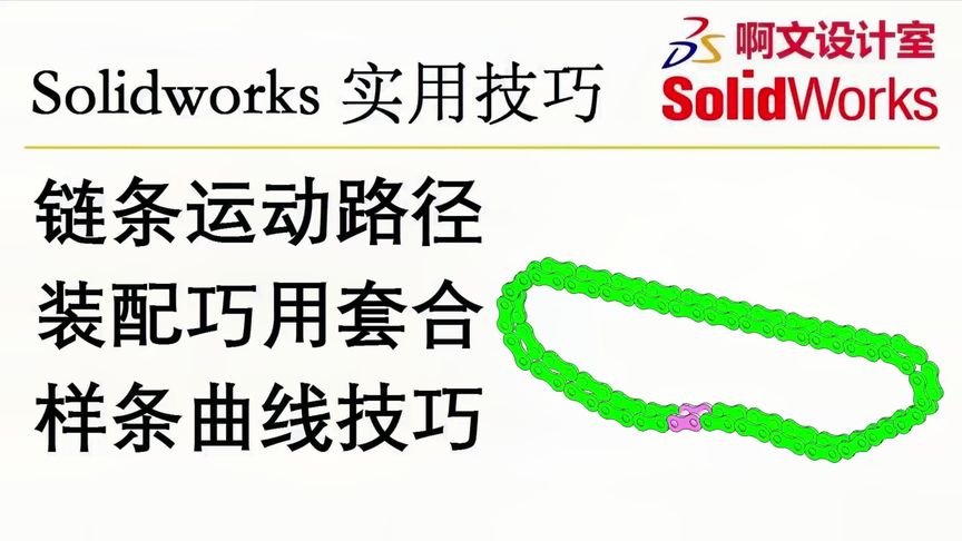 Solidworks 链条运动路径装配,还可以巧用套合样条曲线完成